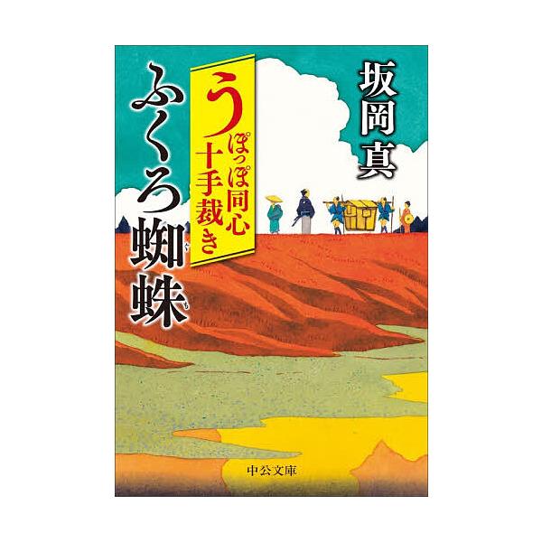 ※商品画像はイメージや仮デザインが含まれている場合があります。帯の有無など実際と異なる場合があります。著:坂岡真出版社:中央公論新社発売日:2025年11月シリーズ名等:中公文庫 さ８６−１５ うぽっぽ同心十手裁きキーワード:ふくろ蜘蛛坂岡...