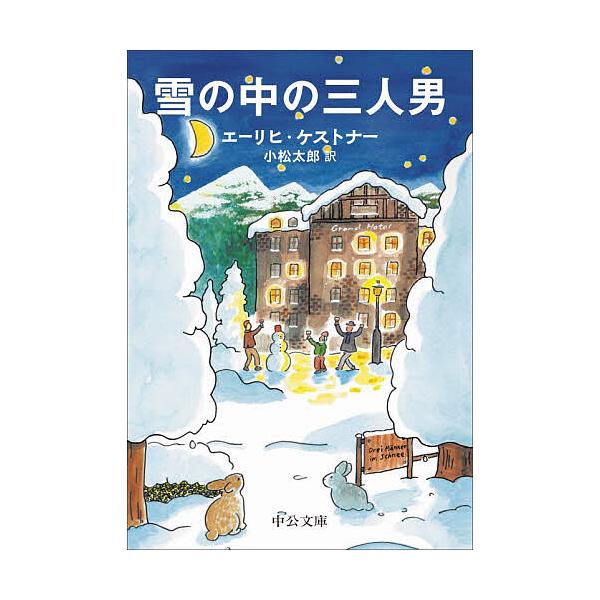 ※商品画像はイメージや仮デザインが含まれている場合があります。帯の有無など実際と異なる場合があります。著:エーリヒ・ケストナー　訳:小松太郎出版社:中央公論新社発売日:2025年11月シリーズ名等:中公文庫 ケ９−２キーワード:雪の中の三人...