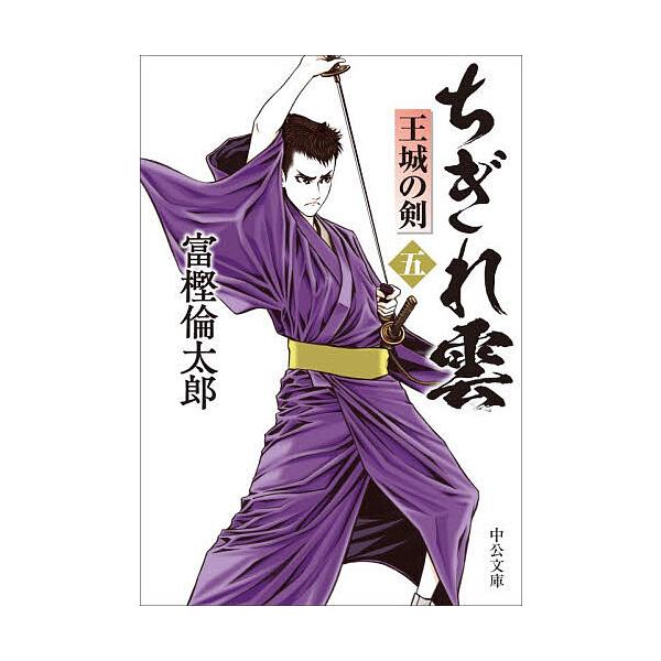 ※商品画像はイメージや仮デザインが含まれている場合があります。帯の有無など実際と異なる場合があります。著:富樫倫太郎出版社:中央公論新社発売日:2026年01月シリーズ名等:中公文庫 と２６−５１巻数:5巻キーワード:ちぎれ雲５富樫倫太郎 ...