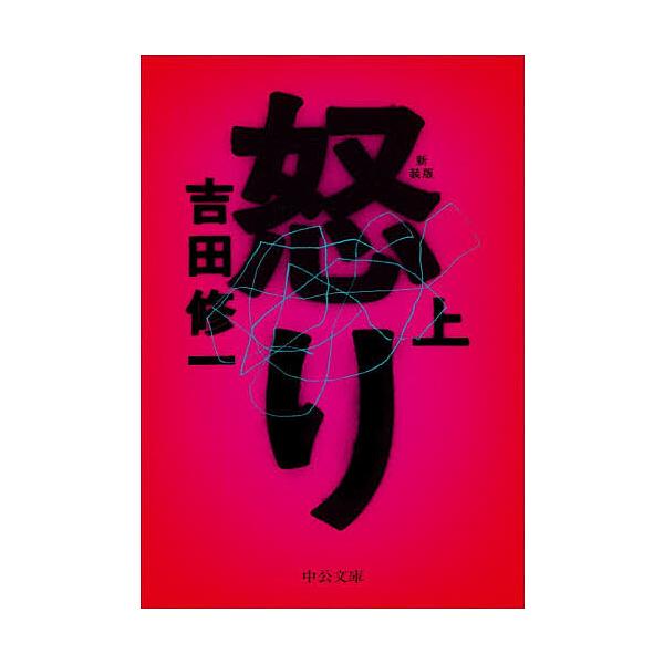 ※商品画像はイメージや仮デザインが含まれている場合があります。帯の有無など実際と異なる場合があります。著:吉田修一出版社:中央公論新社発売日:2026年01月シリーズ名等:中公文庫 よ４３−６キーワード:怒り上吉田修一 いかり１ イカリ１ ...
