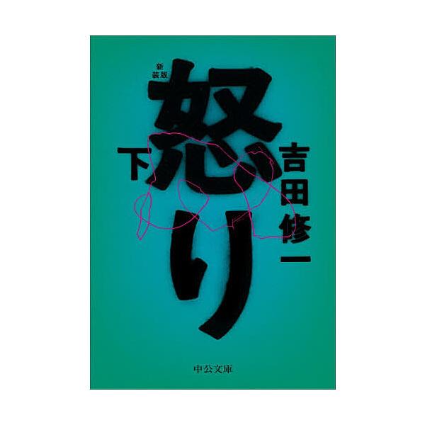 ※商品画像はイメージや仮デザインが含まれている場合があります。帯の有無など実際と異なる場合があります。著:吉田修一出版社:中央公論新社発売日:2026年01月シリーズ名等:中公文庫 よ４３−７キーワード:怒り下吉田修一 いかり２ イカリ２ ...