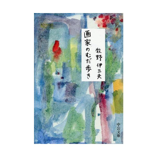 ※商品画像はイメージや仮デザインが含まれている場合があります。帯の有無など実際と異なる場合があります。著:牧野伊三夫出版社:中央公論新社発売日:2026年02月シリーズ名等:中公文庫 ま６０−１キーワード:画家のむだ歩き牧野伊三夫 がかのむ...