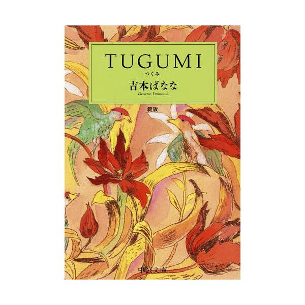 ※商品画像はイメージや仮デザインが含まれている場合があります。帯の有無など実際と異なる場合があります。著:吉本ばなな出版社:中央公論新社発売日:2026年02月シリーズ名等:中公文庫 よ２５−７キーワード:TUGUMI吉本ばなな つぐみ ツ...