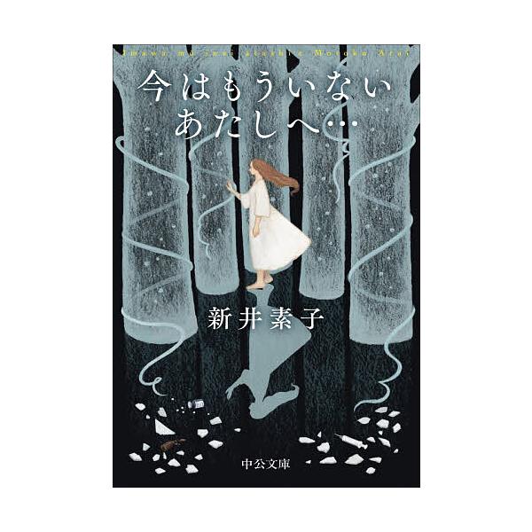 ※商品画像はイメージや仮デザインが含まれている場合があります。帯の有無など実際と異なる場合があります。著:新井素子出版社:中央公論新社発売日:2026年03月シリーズ名等:中公文庫 あ５８−１１キーワード:今はもういないあたしへ…新井素子 ...