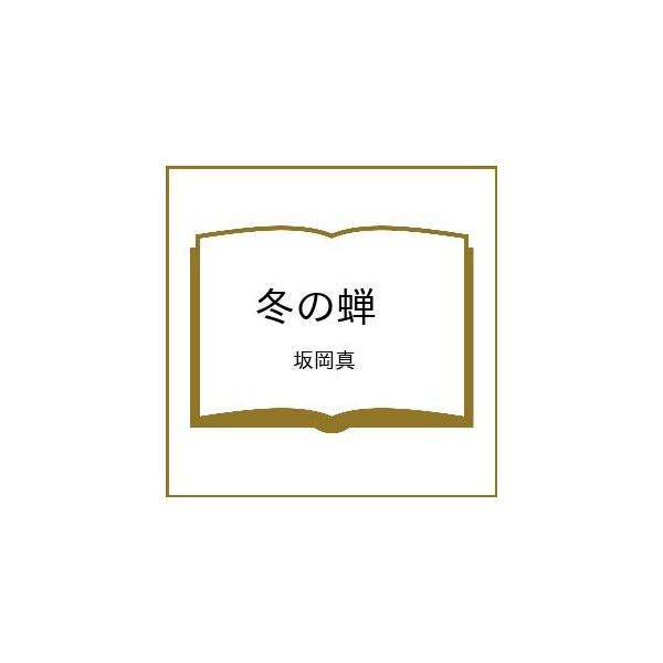 【発売日：2026年03月24日】※商品画像はイメージや仮デザインが含まれている場合があります。帯の有無など実際と異なる場合があります。坂岡真出版社:中央公論新社発売日:2026年03月24日シリーズ名等:中公文庫キーワード:冬の蝉坂岡真 ...