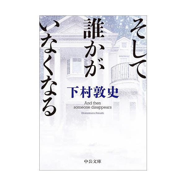 ※商品画像はイメージや仮デザインが含まれている場合があります。帯の有無など実際と異なる場合があります。著:下村敦史出版社:中央公論新社発売日:2026年03月シリーズ名等:中公文庫 し５９−１キーワード:そして誰かがいなくなる下村敦史 そし...