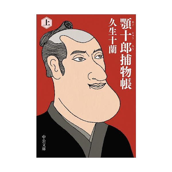 ※商品画像はイメージや仮デザインが含まれている場合があります。帯の有無など実際と異なる場合があります。著:久生十蘭出版社:中央公論新社発売日:2026年03月シリーズ名等:中公文庫 ひ２−３キーワード:顎十郎捕物帳上久生十蘭 あごじゆうろう...