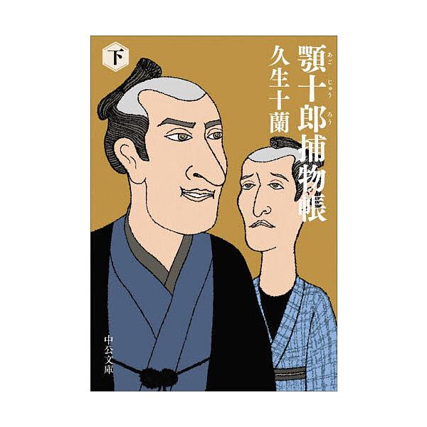 ※商品画像はイメージや仮デザインが含まれている場合があります。帯の有無など実際と異なる場合があります。著:久生十蘭出版社:中央公論新社発売日:2026年03月シリーズ名等:中公文庫 ひ２−４キーワード:顎十郎捕物帳下久生十蘭 あごじゆうろう...