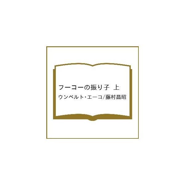 【発売日：2026年03月24日】※商品画像はイメージや仮デザインが含まれている場合があります。帯の有無など実際と異なる場合があります。ウンベルト・エーコ　藤村昌昭出版社:中央公論新社発売日:2026年03月24日シリーズ名等:中公文庫キー...