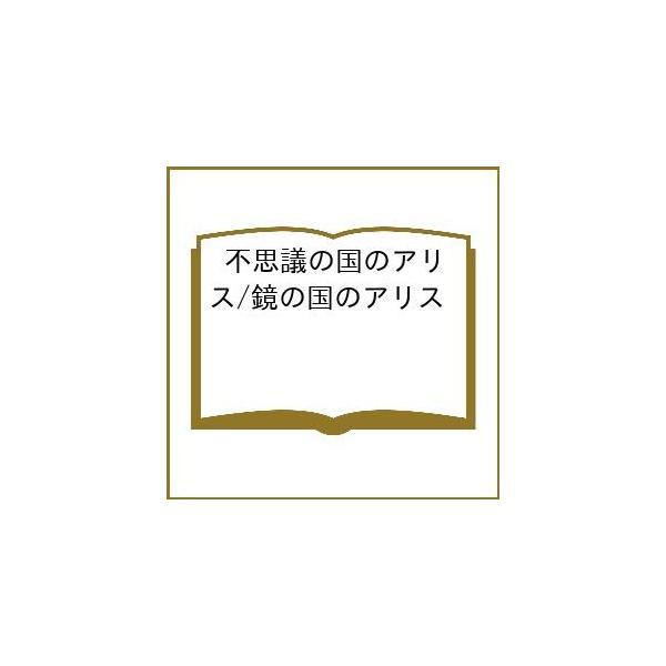 【発売日：2026年03月24日】※商品画像はイメージや仮デザインが含まれている場合があります。帯の有無など実際と異なる場合があります。ルイス・キャロル　高山宏　絵:佐々木マキ出版社:中央公論新社発売日:2026年03月24日シリーズ名等:...