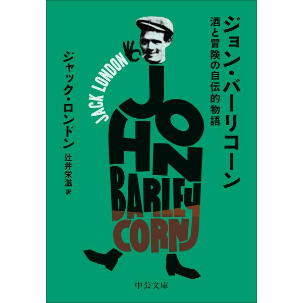 【発売日：2026年03月24日】※商品画像はイメージや仮デザインが含まれている場合があります。帯の有無など実際と異なる場合があります。ジャック・ロンドン　辻井栄滋出版社:中央公論新社発売日:2026年03月24日シリーズ名等:中公文庫キー...