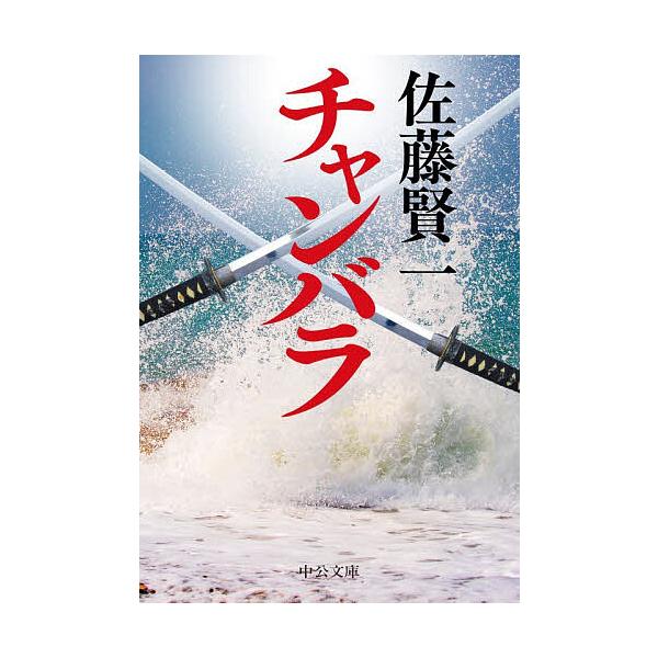 ※商品画像はイメージや仮デザインが含まれている場合があります。帯の有無など実際と異なる場合があります。著:佐藤賢一出版社:中央公論新社発売日:2026年04月シリーズ名等:中公文庫 さ４９−５キーワード:チャンバラ佐藤賢一 ちやんばらちゆう...
