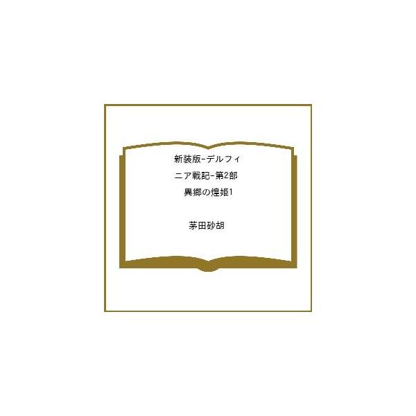 【発売日：2026年05月22日】※商品画像はイメージや仮デザインが含まれている場合があります。帯の有無など実際と異なる場合があります。茅田砂胡出版社:中央公論新社発売日:2026年05月22日シリーズ名等:中公文庫キーワード:新装版−デル...