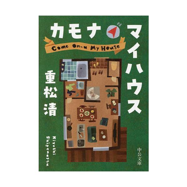 ※商品画像はイメージや仮デザインが含まれている場合があります。帯の有無など実際と異なる場合があります。著:重松清出版社:中央公論新社発売日:2026年05月シリーズ名等:中公文庫 し３９−４キーワード:カモナマイハウス重松清 かもなまいはう...