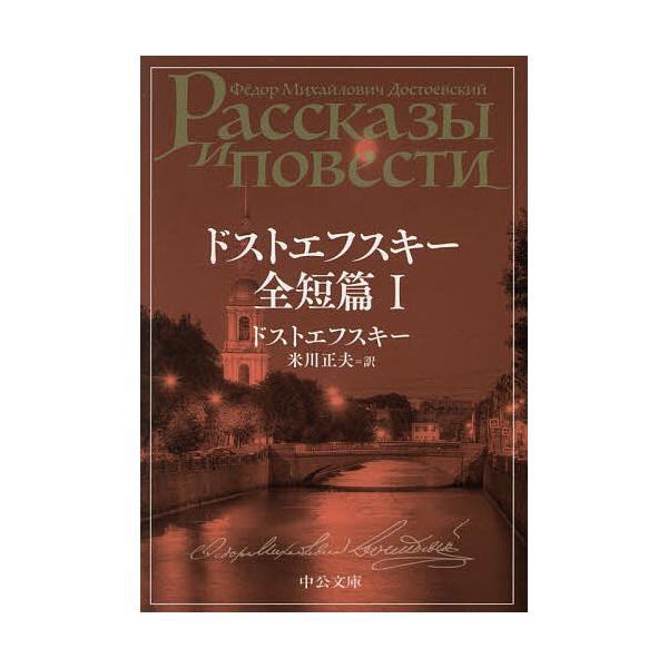 【発売日：2026年05月22日】※商品画像はイメージや仮デザインが含まれている場合があります。帯の有無など実際と異なる場合があります。著:ドストエフスキー　訳:米川正夫出版社:中央公論新社発売日:2026年05月22日シリーズ名等:中公文...