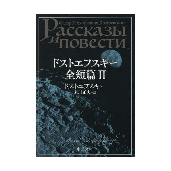 ※商品画像はイメージや仮デザインが含まれている場合があります。帯の有無など実際と異なる場合があります。著:ドストエフスキー　訳:米川正夫出版社:中央公論新社発売日:2026年05月シリーズ名等:中公文庫 ト１−１３巻数:2巻キーワード:ドス...