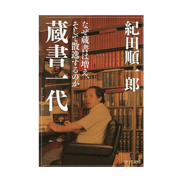 ※商品画像はイメージや仮デザインが含まれている場合があります。帯の有無など実際と異なる場合があります。著:紀田順一郎出版社:中央公論新社発売日:2026年06月シリーズ名等:中公文庫 き５−２キーワード:蔵書一代なぜ蔵書は増え、そして散逸す...