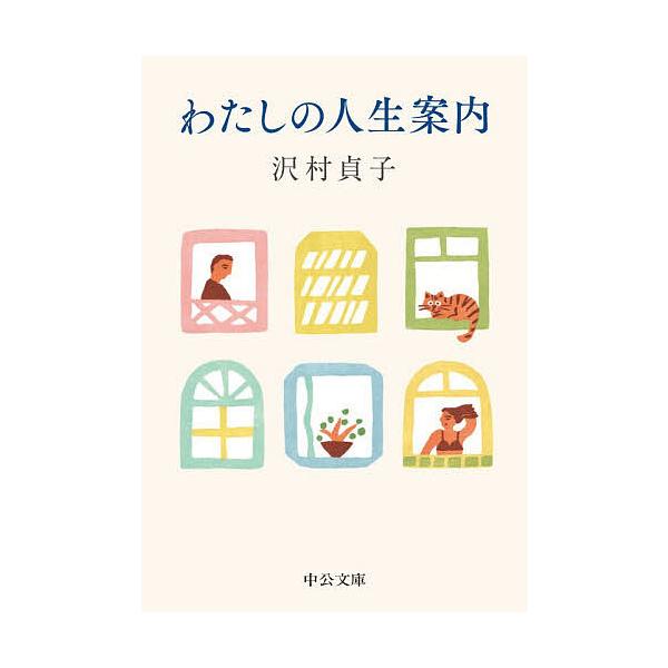 ※商品画像はイメージや仮デザインが含まれている場合があります。帯の有無など実際と異なる場合があります。著:沢村貞子出版社:中央公論新社発売日:2026年07月シリーズ名等:中公文庫 さ６１−３キーワード:わたしの人生案内沢村貞子 わたしのじ...