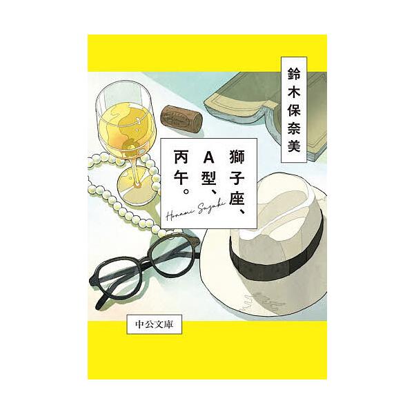 ※商品画像はイメージや仮デザインが含まれている場合があります。帯の有無など実際と異なる場合があります。著:鈴木保奈美出版社:中央公論新社発売日:2026年07月シリーズ名等:中公文庫 す３３−１キーワード:獅子座、A型、丙午。鈴木保奈美 し...