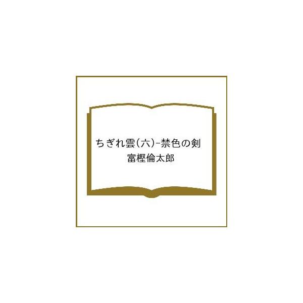【発売日：2026年07月23日】※商品画像はイメージや仮デザインが含まれている場合があります。帯の有無など実際と異なる場合があります。富樫倫太郎出版社:中央公論新社発売日:2026年07月23日シリーズ名等:中公文庫キーワード:ちぎれ雲（...