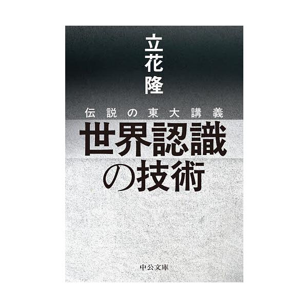 ※商品画像はイメージや仮デザインが含まれている場合があります。帯の有無など実際と異なる場合があります。著:立花隆出版社:中央公論新社発売日:2026年08月シリーズ名等:中公文庫 た２０−１１キーワード:世界認識の技術伝説の東大講義立花隆 ...