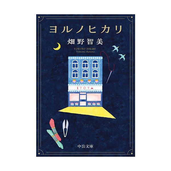 ※商品画像はイメージや仮デザインが含まれている場合があります。帯の有無など実際と異なる場合があります。著:畑野智美出版社:中央公論新社発売日:2026年08月シリーズ名等:中公文庫 は７５−２キーワード:ヨルノヒカリ畑野智美 よるのひかりち...