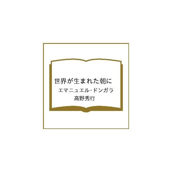 【発売日：2026年08月21日】※商品画像はイメージや仮デザインが含まれている場合があります。帯の有無など実際と異なる場合があります。エマニュエル・ドンガラ　高野秀行出版社:中央公論新社発売日:2026年08月21日シリーズ名等:中公文庫...