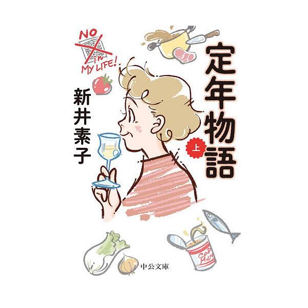 ※商品画像はイメージや仮デザインが含まれている場合があります。帯の有無など実際と異なる場合があります。著:新井素子出版社:中央公論新社発売日:2026年09月シリーズ名等:中公文庫 あ５８−１２キーワード:定年物語上新井素子 ていねんものが...
