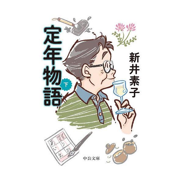 ※商品画像はイメージや仮デザインが含まれている場合があります。帯の有無など実際と異なる場合があります。著:新井素子出版社:中央公論新社発売日:2026年09月シリーズ名等:中公文庫 あ５８−１３キーワード:定年物語下新井素子 ていねんものが...