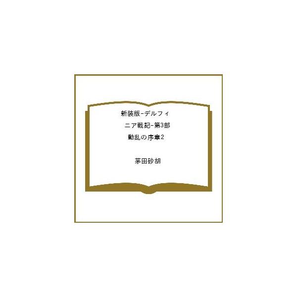 【発売日：2026年09月18日】※商品画像はイメージや仮デザインが含まれている場合があります。帯の有無など実際と異なる場合があります。茅田砂胡出版社:中央公論新社発売日:2026年09月18日シリーズ名等:中公文庫キーワード:新装版−デル...
