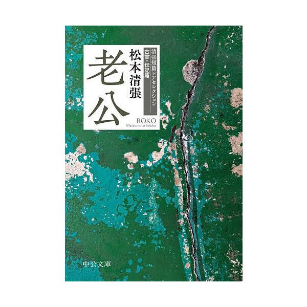 ※商品画像はイメージや仮デザインが含まれている場合があります。帯の有無など実際と異なる場合があります。著:松本清張出版社:中央公論新社発売日:2026年09月シリーズ名等:中公文庫 ま１２−３３ 清張短篇レアセレクション 古書・伝記篇キーワ...