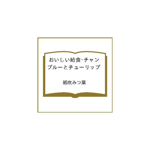 【発売日：2026年10月21日】※商品画像はイメージや仮デザインが含まれている場合があります。帯の有無など実際と異なる場合があります。紙吹みつ葉出版社:中央公論新社発売日:2026年10月21日シリーズ名等:中公文庫キーワード:おいしい給...
