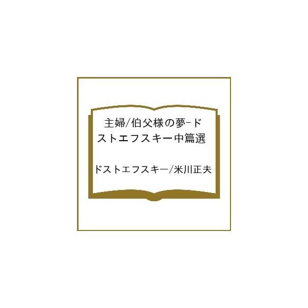 【発売日：2026年10月21日】※商品画像はイメージや仮デザインが含まれている場合があります。帯の有無など実際と異なる場合があります。ドストエフスキー　米川正夫出版社:中央公論新社発売日:2026年10月21日シリーズ名等:中公文庫キーワ...
