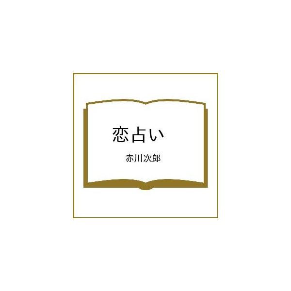 【発売日：2026年11月20日】※商品画像はイメージや仮デザインが含まれている場合があります。帯の有無など実際と異なる場合があります。赤川次郎出版社:中央公論新社発売日:2026年11月20日シリーズ名等:中公文庫キーワード:恋占い赤川次...