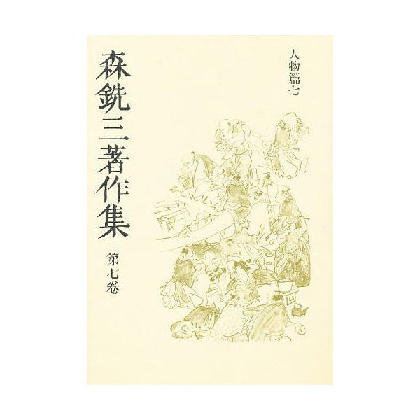 著:森銑三　編:野間光辰出版社:中央公論社発売日:1989年04月キーワード:森銑三著作集第７巻新装愛蔵版森銑三野間光辰 もりせんぞうちよさくしゆう７ モリセンゾウチヨサクシユウ７ もり せんぞう モリ センゾウ