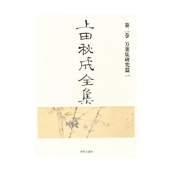 著:上田秋成　編:中村幸彦出版社:中央公論社発売日:1991年02月キーワード:上田秋成全集第２巻上田秋成中村幸彦 うえだあきなりぜんしゆう２まんようしゆうけんきゆう ウエダアキナリゼンシユウ２マンヨウシユウケンキユウ うえだ あきなり ウ...