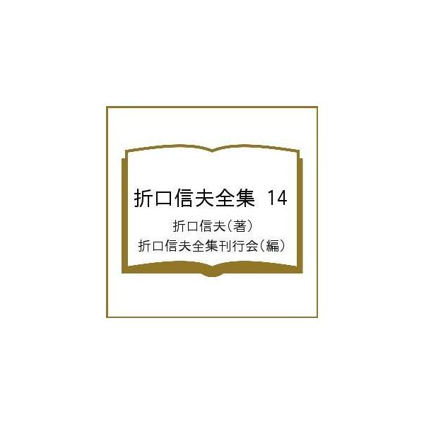 著:折口信夫　編:折口信夫全集刊行会出版社:中央公論社発売日:1996年05月キーワード:折口信夫全集１４折口信夫折口信夫全集刊行会 おりぐちしのぶぜんしゆう１４こいのざ オリグチシノブゼンシユウ１４コイノザ おりぐち しのぶ オリグチ シノブ