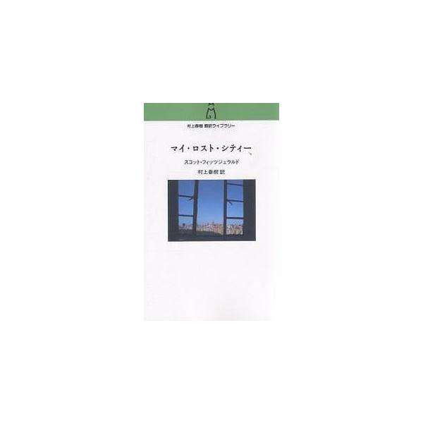 ※商品画像はイメージや仮デザインが含まれている場合があります。帯の有無など実際と異なる場合があります。著:スコット・フィッツジェラルド　訳:村上春樹出版社:中央公論新社発売日:2006年05月シリーズ名等:村上春樹翻訳ライブラリー f−１キ...