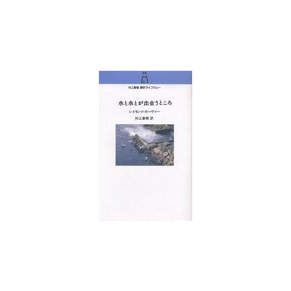 ※商品画像はイメージや仮デザインが含まれている場合があります。帯の有無など実際と異なる場合があります。著:レイモンド・カーヴァー　訳:村上春樹出版社:中央公論新社発売日:2007年01月シリーズ名等:村上春樹翻訳ライブラリー c−６キーワー...