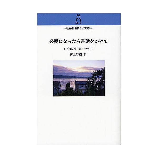 ※商品画像はイメージや仮デザインが含まれている場合があります。帯の有無など実際と異なる場合があります。著:レイモンド・カーヴァー　訳:村上春樹出版社:中央公論新社発売日:2008年07月シリーズ名等:村上春樹翻訳ライブラリー c−１１キーワ...