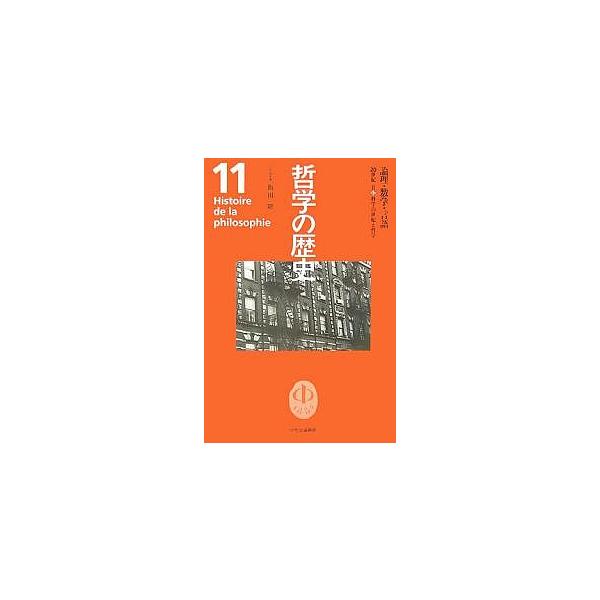 編:飯田隆出版社:中央公論新社発売日:2007年04月シリーズ名等:哲学の歴史 １１キーワード:哲学の歴史１１飯田隆 てつがくのれきし１１ろんりすうがくげんご テツガクノレキシ１１ロンリスウガクゲンゴ いいだ たかし イイダ タカシ