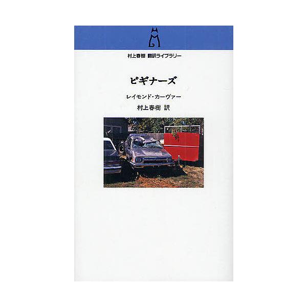 ※商品画像はイメージや仮デザインが含まれている場合があります。帯の有無など実際と異なる場合があります。著:レイモンド・カーヴァー　訳:村上春樹出版社:中央公論新社発売日:2010年03月シリーズ名等:村上春樹翻訳ライブラリー c−１２キーワ...