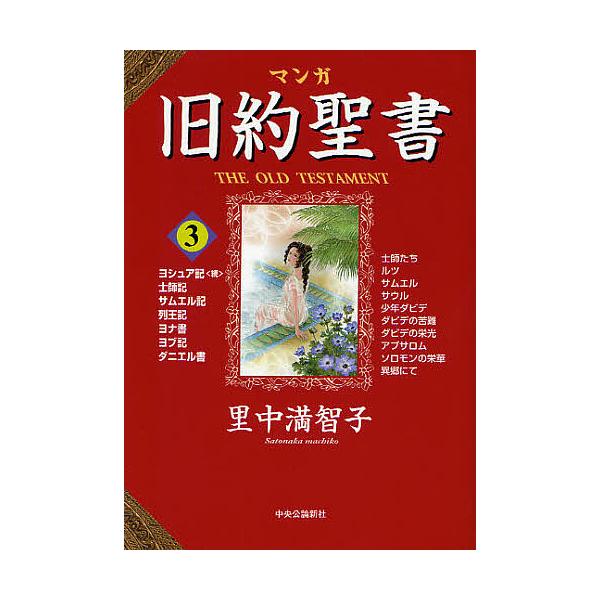 ※商品画像はイメージや仮デザインが含まれている場合があります。帯の有無など実際と異なる場合があります。著:里中満智子出版社:中央公論新社発売日:2011年08月巻数:3巻キーワード:マンガ旧約聖書３里中満智子 まんがきゆうやくせいしよ３ マ...