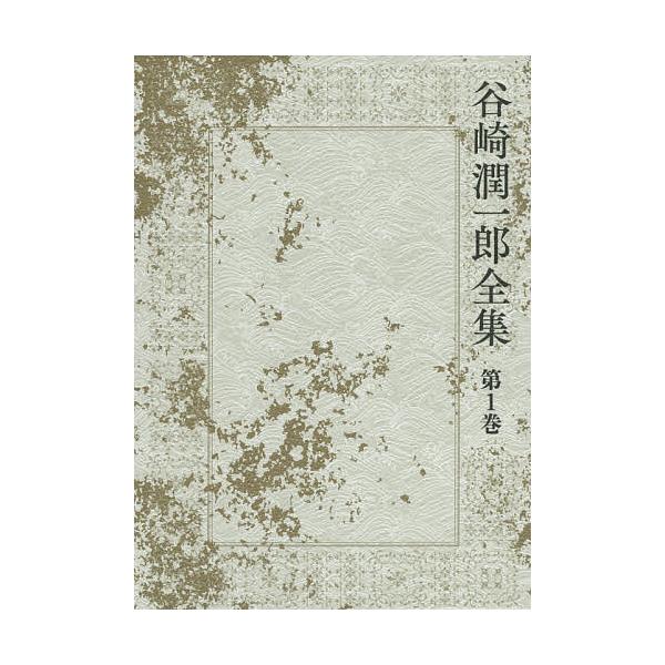 著:谷崎潤一郎出版社:中央公論新社発売日:2015年05月巻数:1巻キーワード:谷崎潤一郎全集第１巻谷崎潤一郎 たにざきじゆんいちろうぜんしゆう１ タニザキジユンイチロウゼンシユウ１ たにざき じゆんいちろう タニザキ ジユンイチロウ BF...