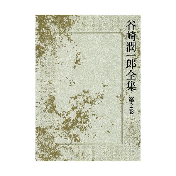 著:谷崎潤一郎出版社:中央公論新社発売日:2016年12月巻数:2巻キーワード:谷崎潤一郎全集第２巻谷崎潤一郎 たにざきじゆんいちろうぜんしゆう２ タニザキジユンイチロウゼンシユウ２ たにざき じゆんいちろう タニザキ ジユンイチロウ BF...