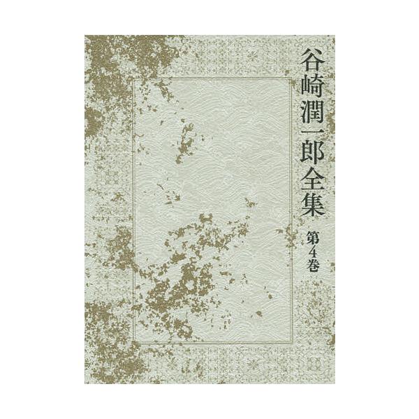 ※商品画像はイメージや仮デザインが含まれている場合があります。帯の有無など実際と異なる場合があります。著:谷崎潤一郎出版社:中央公論新社発売日:2015年11月巻数:4巻キーワード:谷崎潤一郎全集第４巻谷崎潤一郎 たにざきじゆんいちろうぜん...