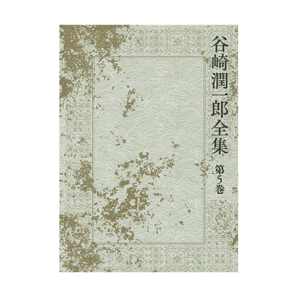 著:谷崎潤一郎出版社:中央公論新社発売日:2016年10月巻数:5巻キーワード:谷崎潤一郎全集第５巻谷崎潤一郎 たにざきじゆんいちろうぜんしゆう５ タニザキジユンイチロウゼンシユウ５ たにざき じゆんいちろう タニザキ ジユンイチロウ BF...