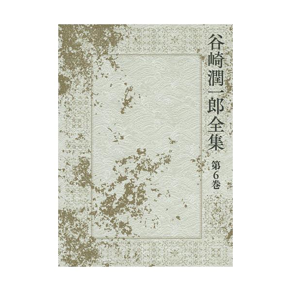 著:谷崎潤一郎出版社:中央公論新社発売日:2015年12月巻数:6巻キーワード:谷崎潤一郎全集第６巻谷崎潤一郎 たにざきじゆんいちろうぜんしゆう６ タニザキジユンイチロウゼンシユウ６ たにざき じゆんいちろう タニザキ ジユンイチロウ BF...