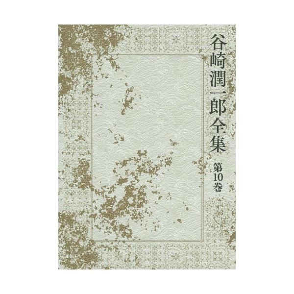 著:谷崎潤一郎出版社:中央公論新社発売日:2016年06月巻数:10巻キーワード:谷崎潤一郎全集第１０巻谷崎潤一郎 たにざきじゆんいちろうぜんしゆう１０ タニザキジユンイチロウゼンシユウ１０ たにざき じゆんいちろう タニザキ ジユンイチロ...