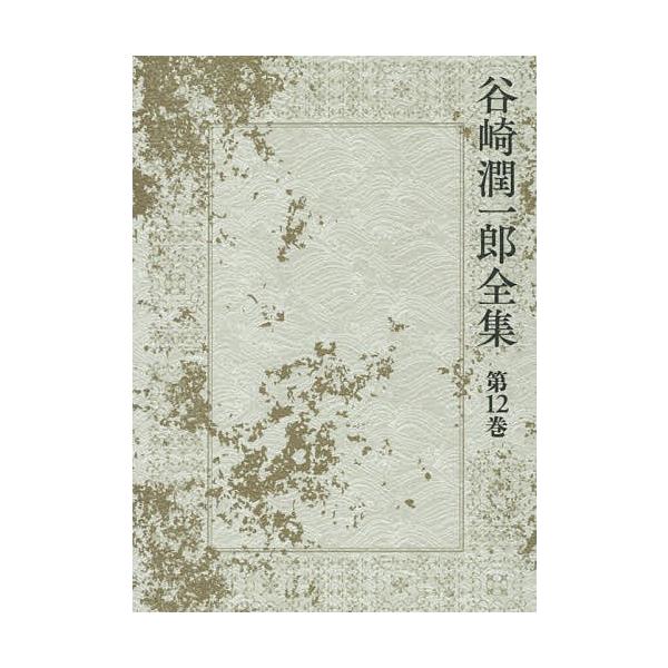 著:谷崎潤一郎出版社:中央公論新社発売日:2017年04月巻数:12巻キーワード:谷崎潤一郎全集第１２巻谷崎潤一郎 たにざきじゆんいちろうぜんしゆう１２ タニザキジユンイチロウゼンシユウ１２ たにざき じゆんいちろう タニザキ ジユンイチロ...